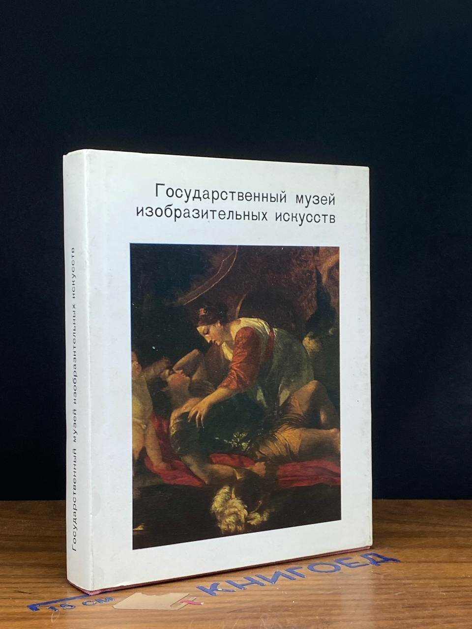 Книга. Государственный музей изобразит. искусств им. А. Пушкина 1979 (2044332917412)