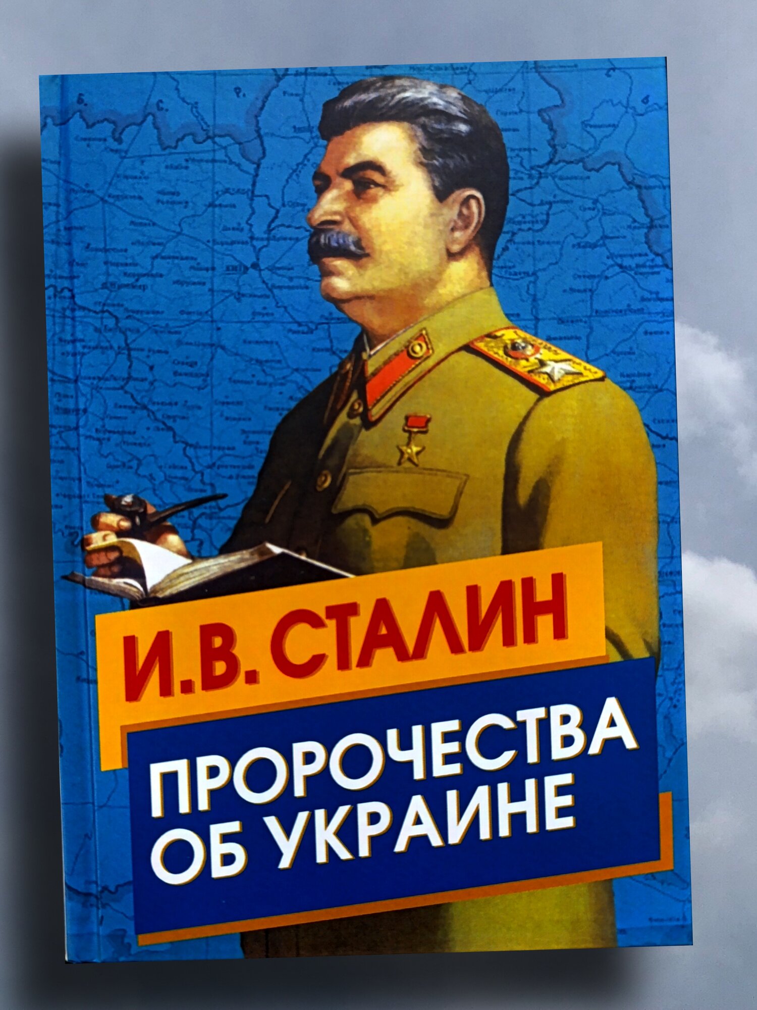 Книга "Сталин: Пророчества об Украине", твердый переплет, И. В. Сталин, 2022 год