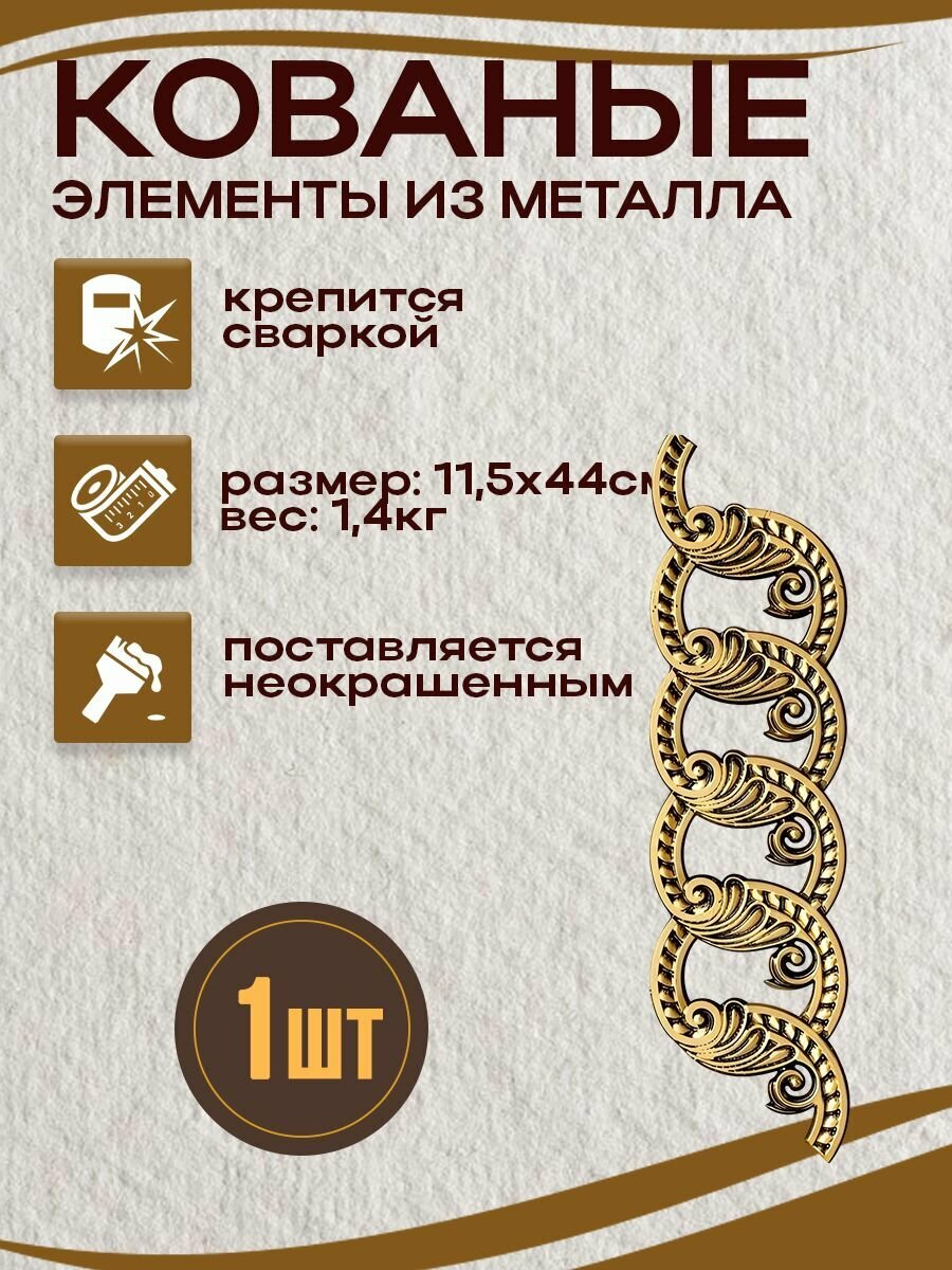 Кованые элементы из металла 1 шт