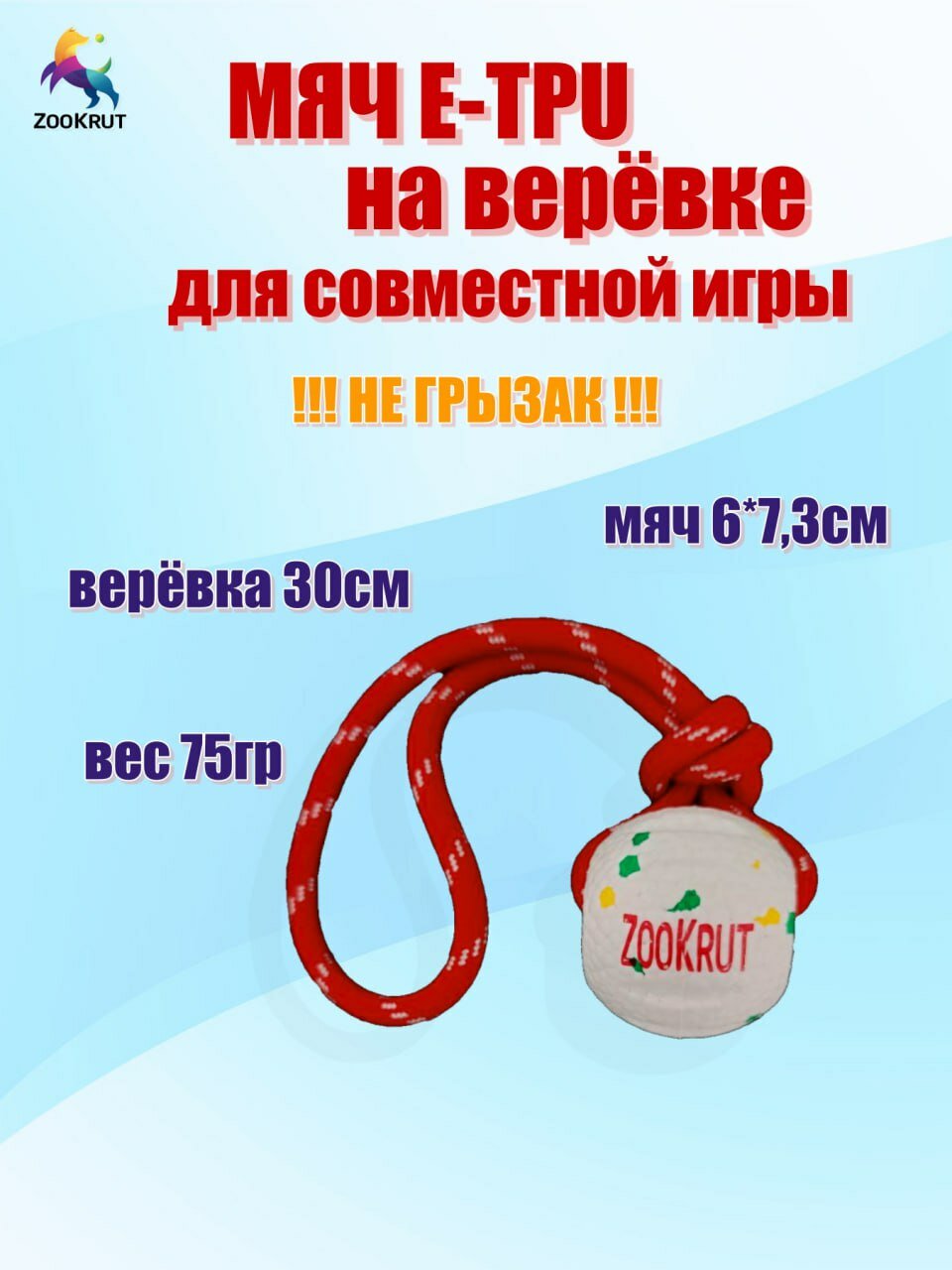 Мячик из E-TPU на веревке от ZooKrut для собак мелких пород, 6*7,3 см