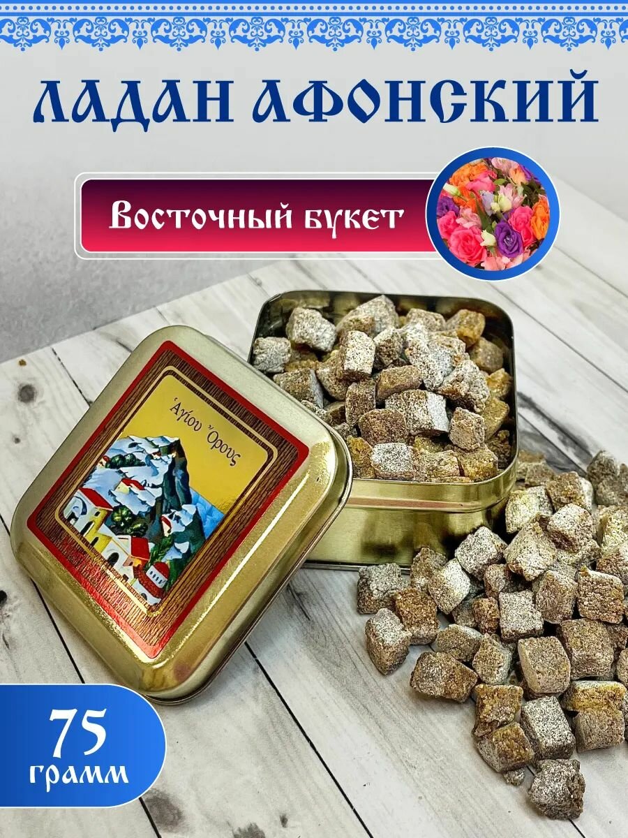 Ладан церковный натуральный афонский праздничный Восточный букет 75гр.