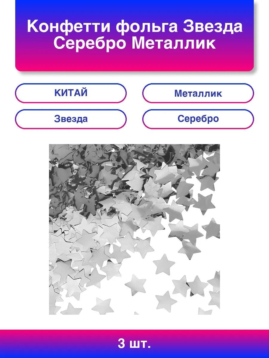 3шт. Конфетти фольга Звезда, Серебро, Металлик, 2,5 см, 50 г