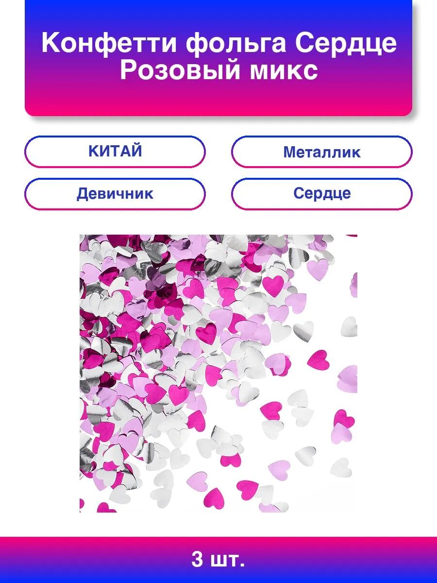 3шт. Конфетти фольга Сердце, Розовый микс, Металлик, 1,5 см,