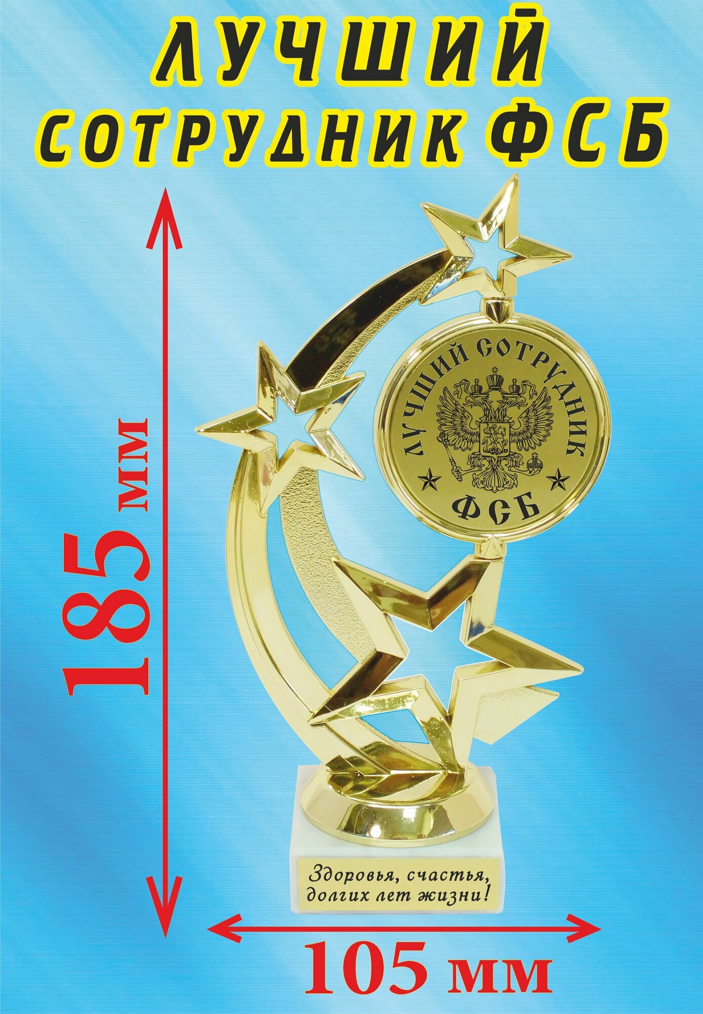 Кубок подарочный Звезда " Лучший сотрудник ФСБ ".