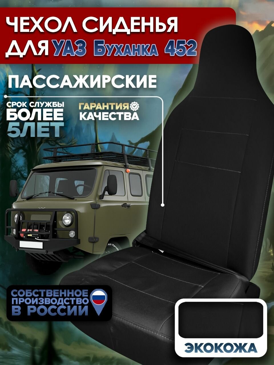 Чехлы УАЗ Буханка 452 грузопассажирский 2018-23 г для пассажира экокожа