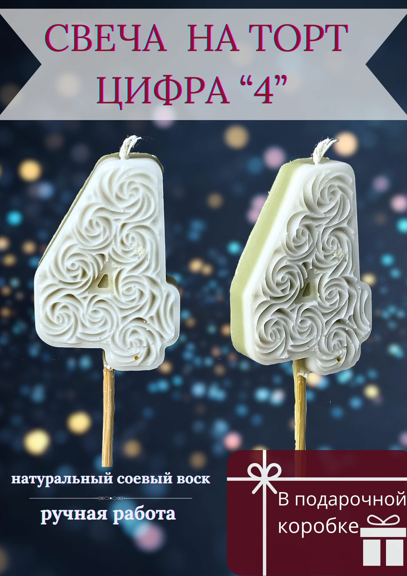 Свечи для торта "Цифра 4", ручной работы, соевый воск, без аромата, белая с оливковой