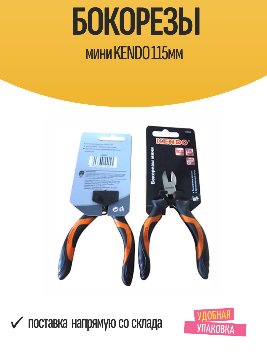Бокорезы мини KENDO 115мм