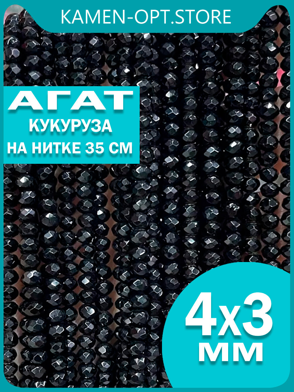 KamenOpt / Агат бусины кукуруза граненые 4х3 мм, на нитке 35 см, цвет: Черный