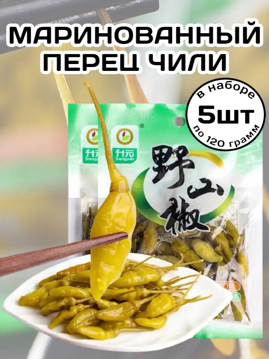 Маринованный дикий горный Перец 120 г * 5 шт