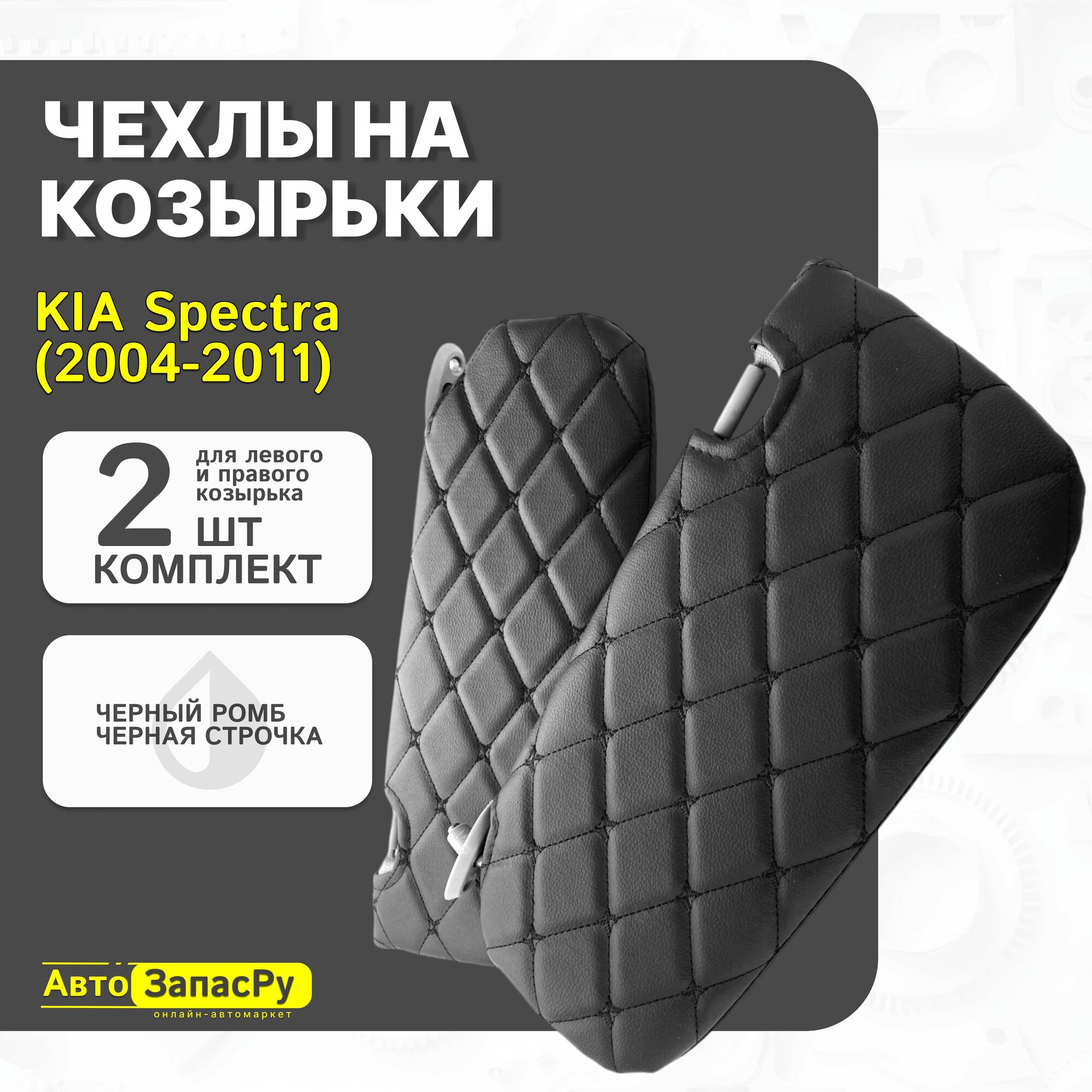 Чехлы на козырьки KIA Spectra 1 рест. 2 (2004-2011) черный ромб черная строчка