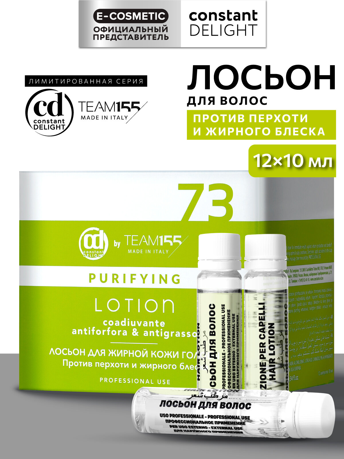Лосьон против перхоти CONSTANT DELIGHT Team155 purifying, 12*10 мл