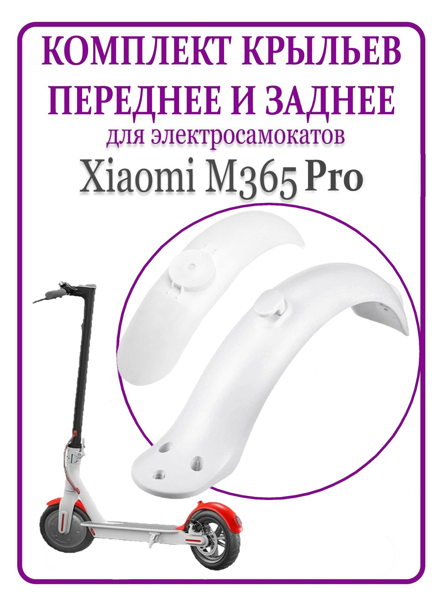 Крыло переднее и заднее для электросамоката Xiaomi M365, белый