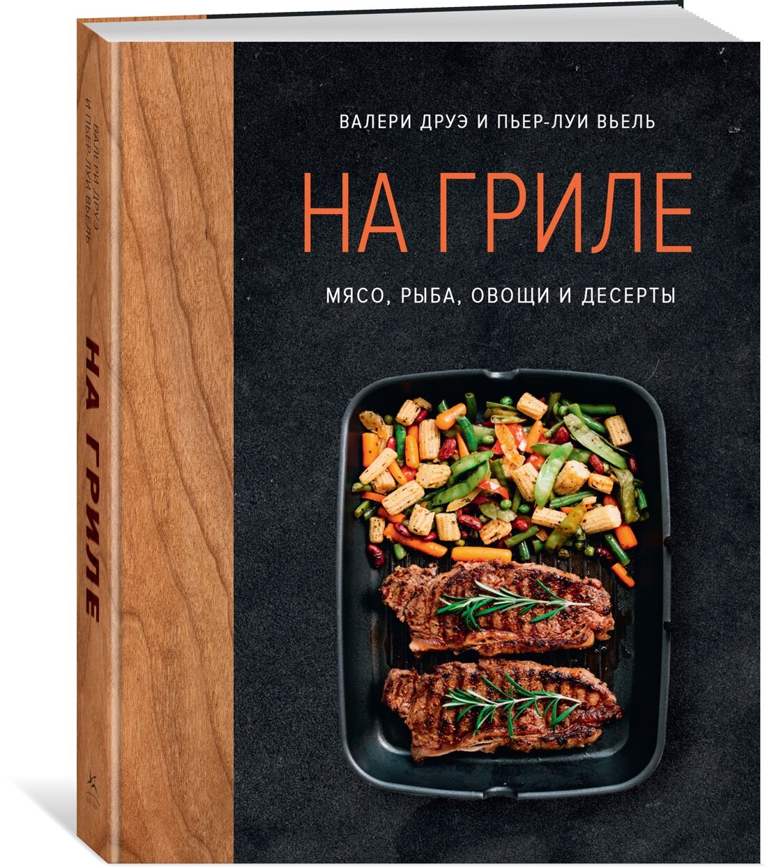 Высокая кухня. На гриле. Мясо, рыба, овощи и десерты. Друэ Валери