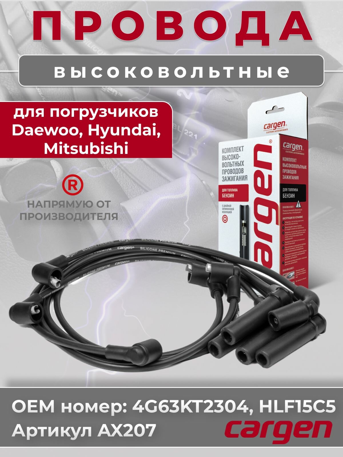 Высоковольтные провода для погрузчиков Митсубиси Деу Хендай (Mitsubishi 4G33 Daewoo G420 Hyundai) комплект серии CARGEN OEM: 4G63KT2304 HLF15C5
