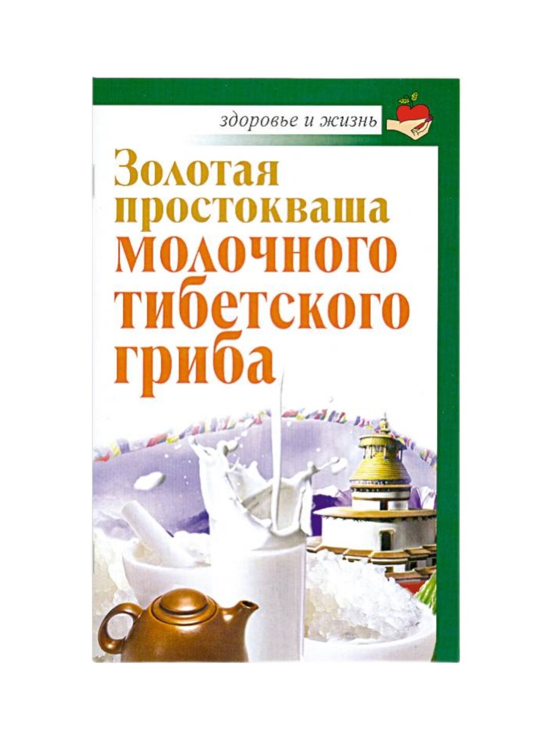 Книга "Золотая простокваша Молочного тибетского гриба", В. Агафонов