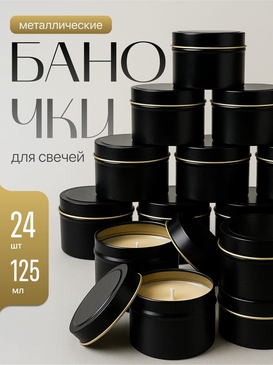 Баночки для свечей металлические с крышкой Birdhouse, черные, 24 шт