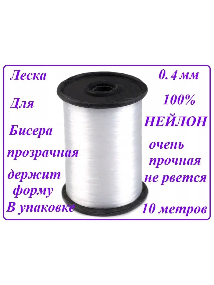 Леска для рукоделия 0.4мм