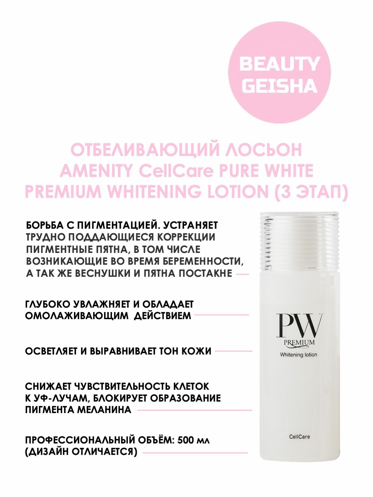 Лосьон отбеливающий Amenity CellCare Pure White Premium Whitening lotion