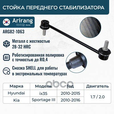Тяга/стойка стабилизатора Arirang арт. ARG82-1063