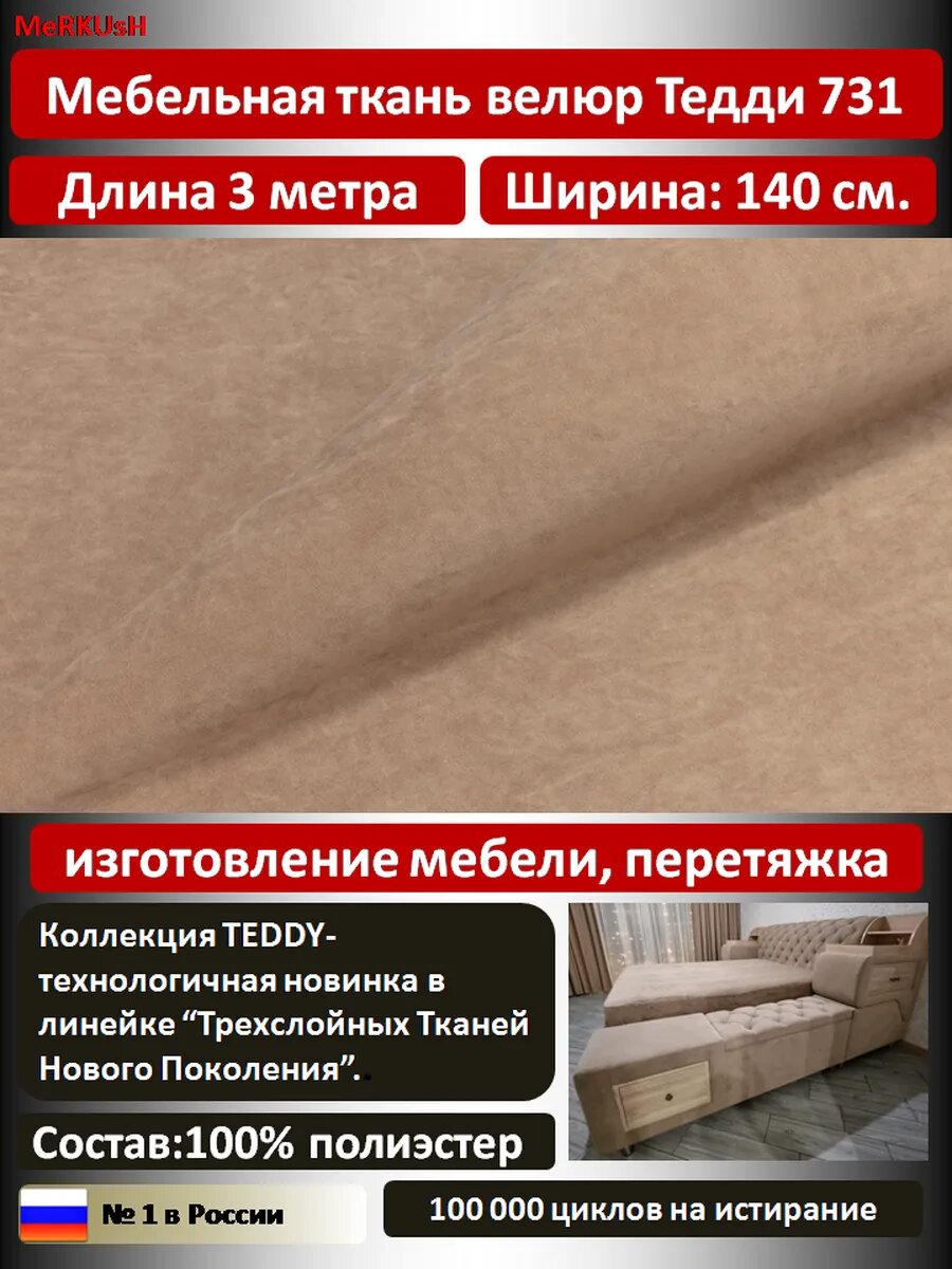Ткань мебельная велюр Тедди 731 3 метра