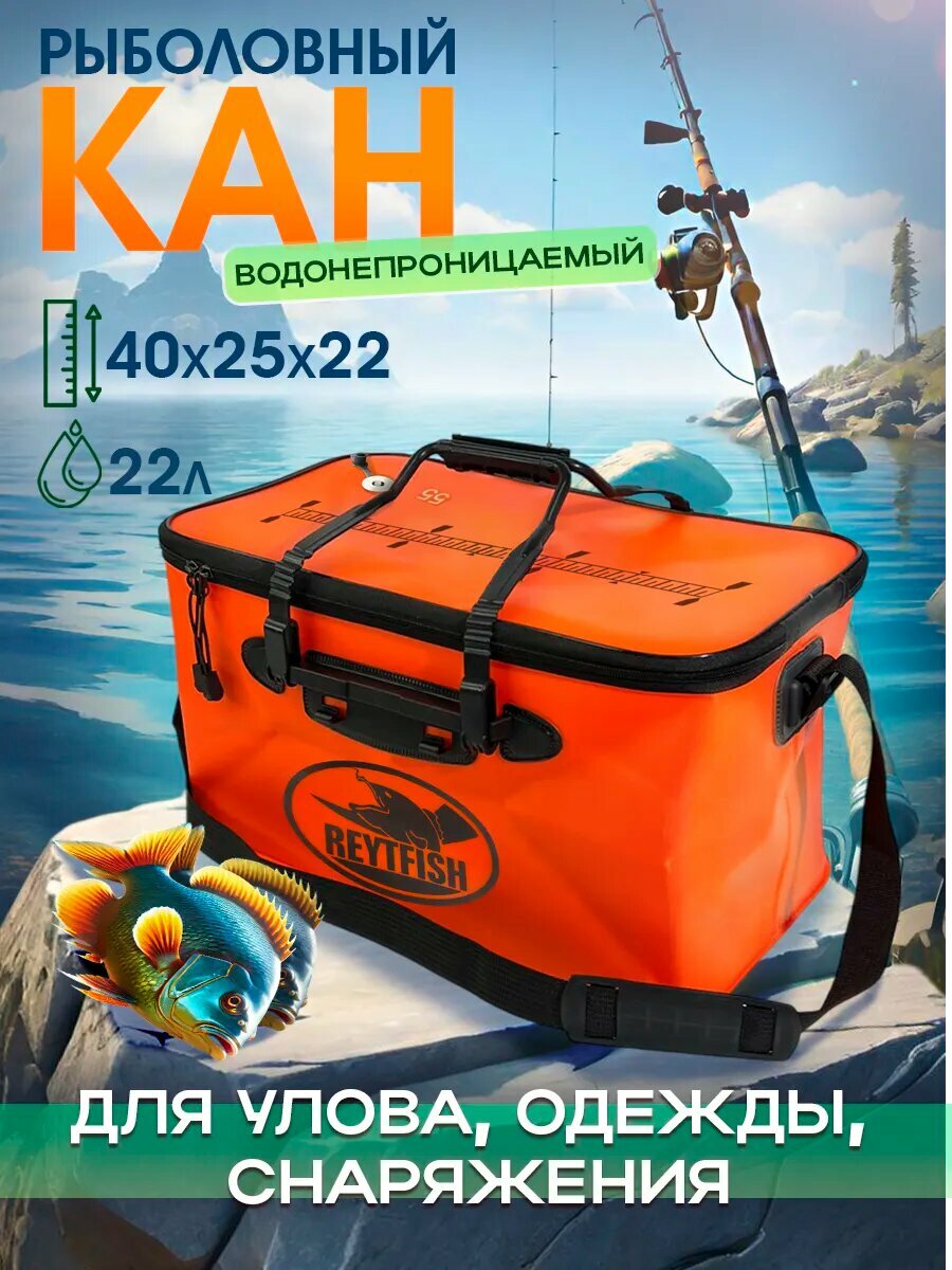 Кан рыболовный, сумка водонепроницаемая 22 литра