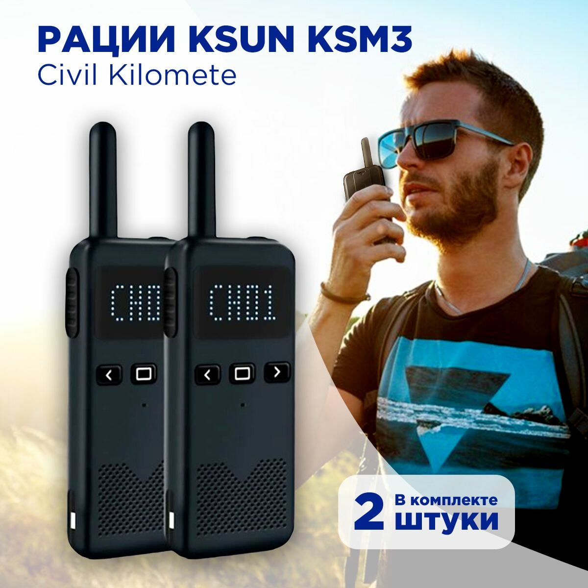 Рация KSUN KSM3 Civil Kilometer (2шт)