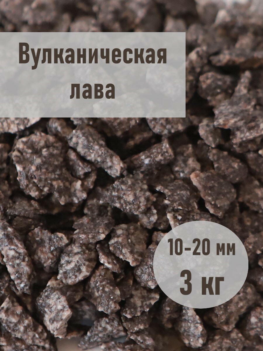 Крошка вулканическая, грунт для аквариумов и комнатных цветов, фракция 10-20 мм, фасовка 3 кг