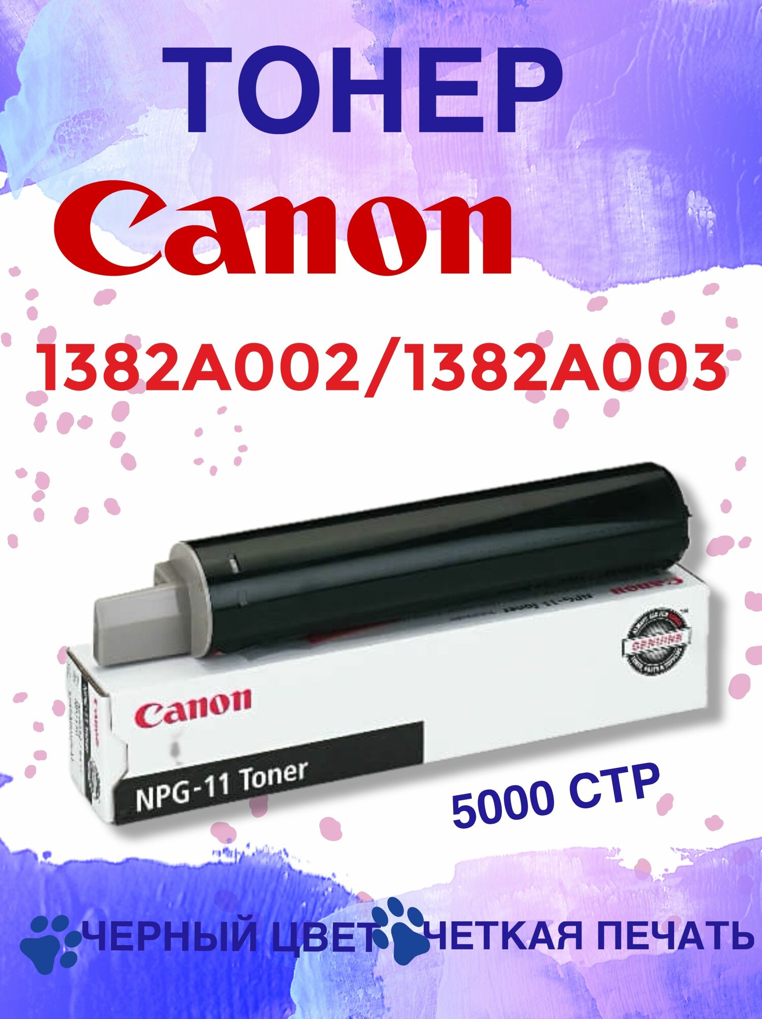 Тонер Canon NPG-11, 1382A002/1382A003, черный