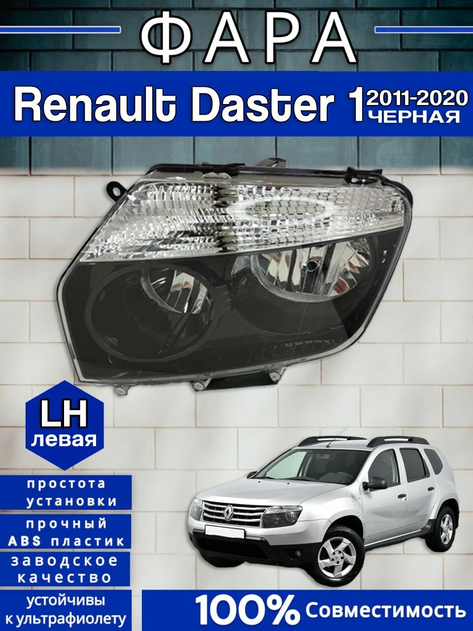 Фара Рено Дастер - черная - Renault Daster 1 (2011-2020) Левая