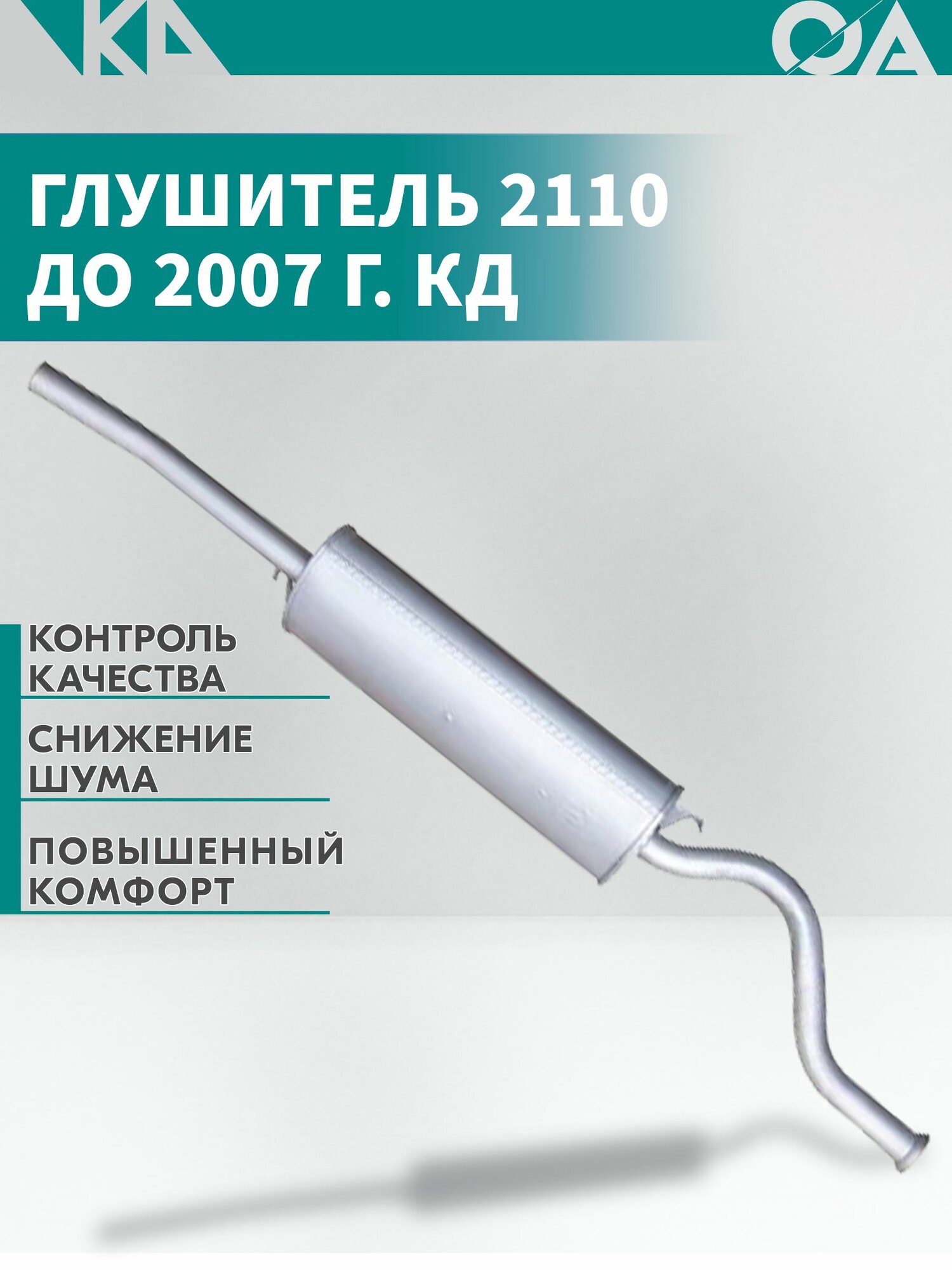 Глушитель ваз 2110 до 2007г. КД Optima
