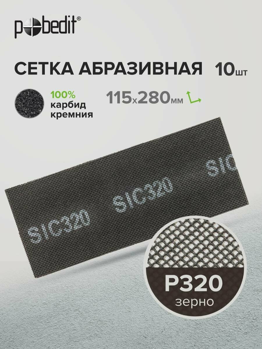 Сетка абразивная карбид кремния Р320, 115x280мм, 10 шт, Pobedit