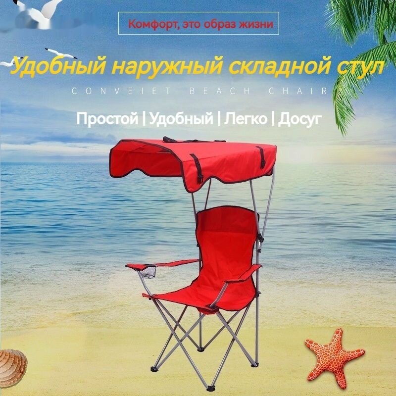Стул складной туристический С зонтиком, Складной стул с зонтиком