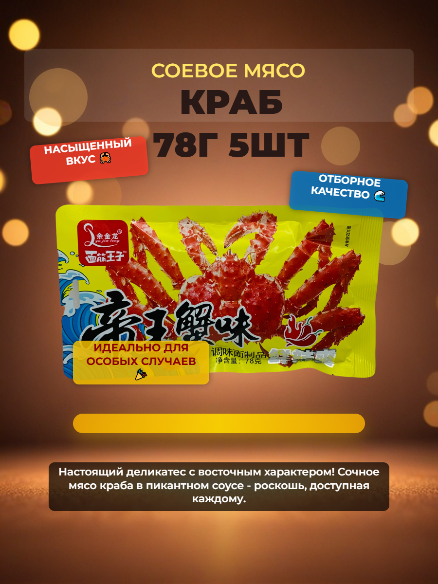 Мясо соевое LYU JIN LONG королевский краб 78г 5шт
