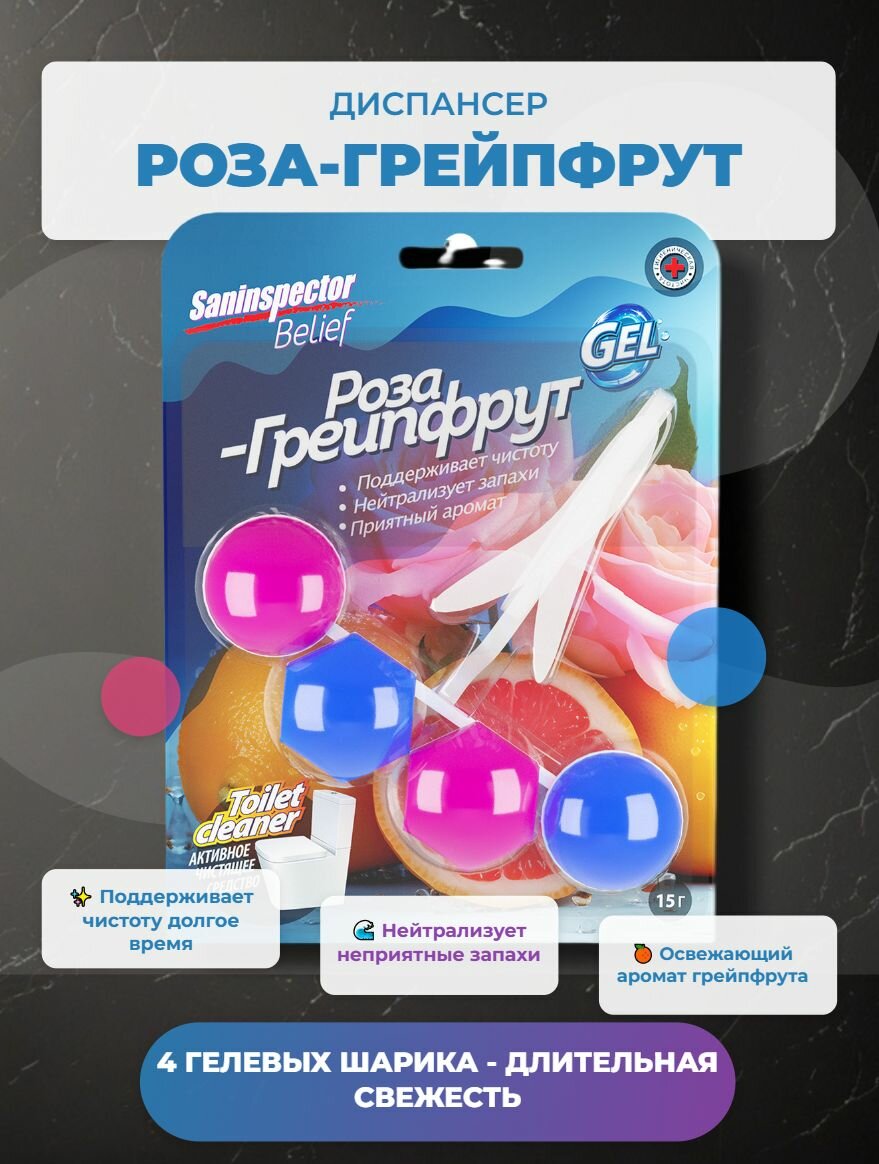 Туалетный блок подвесной гелевый Saninspector Belief Mix Роза - Грейпфрут , средство для унитаза , 1 шт