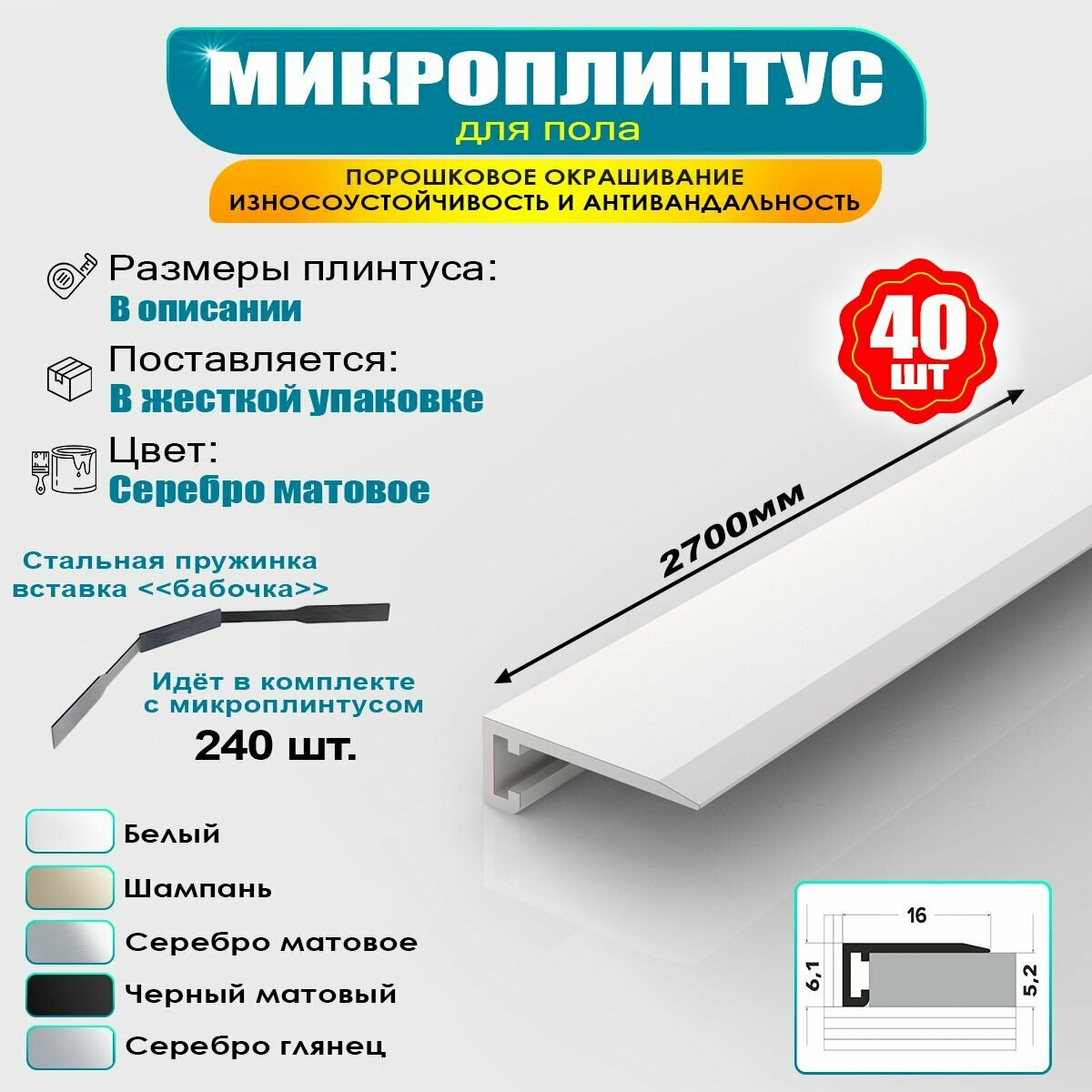 Скрытый микроплинтус алюминиевый ПО 189, длина 2700 мм, Серебро матовое - 40шт.