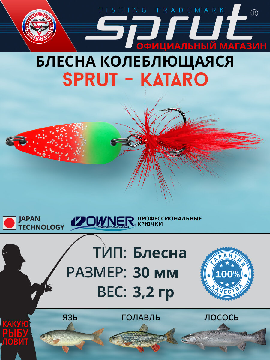 Блесна Колеблющаяся Sprut Kataro Micro Spoon (30mm/3,2g/RGR)
