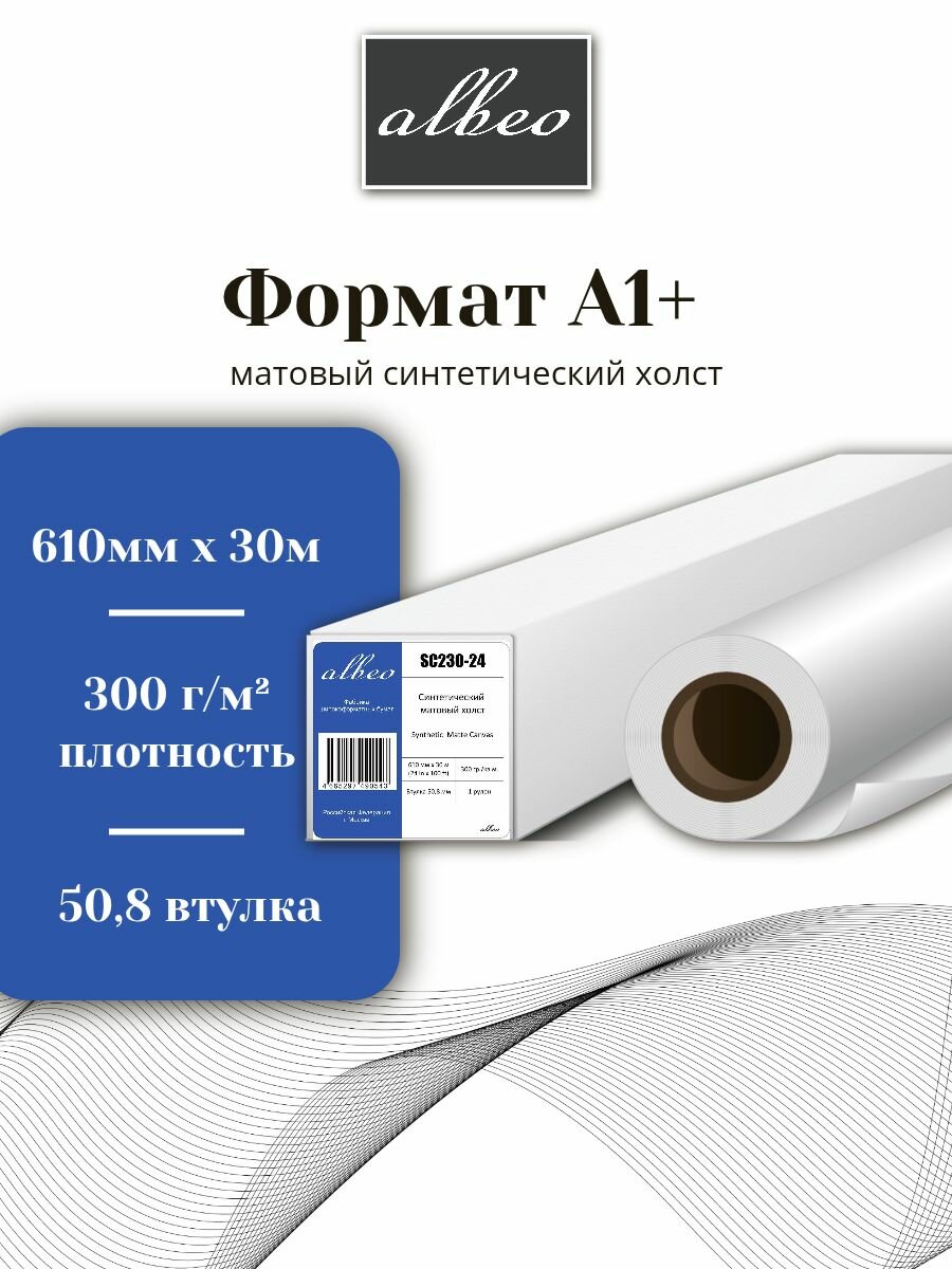 Холст для плоттера синтетический матовый Albeo 610мм x 30м, 300г/кв. м, SC230-24