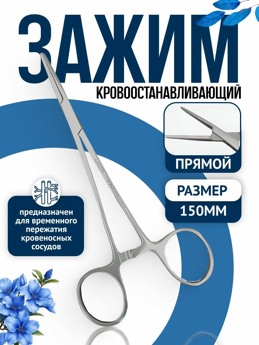 Surgicon Зажим кровоостанавливающий типа Москит прямой 150мм (з-62-1s) J-17-057