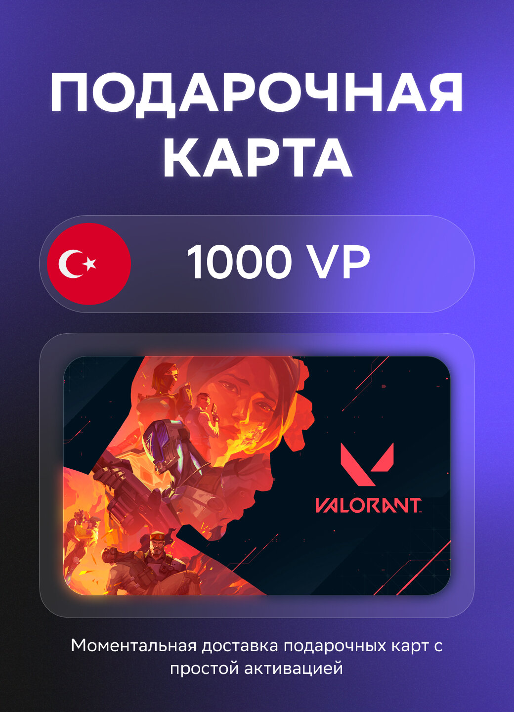 Подарочная карта Valorant на 825 Valorant Points | Турция | Оригинальный код