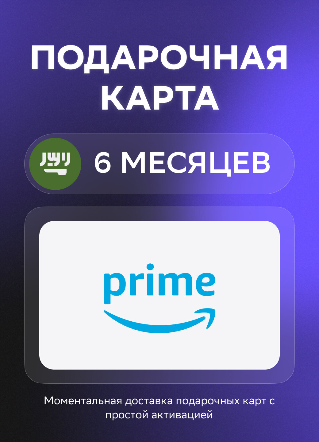 Подарочная карта Amazon Prime на 6 месяцев подписки | Саудовская Аравия | Оригинальный код