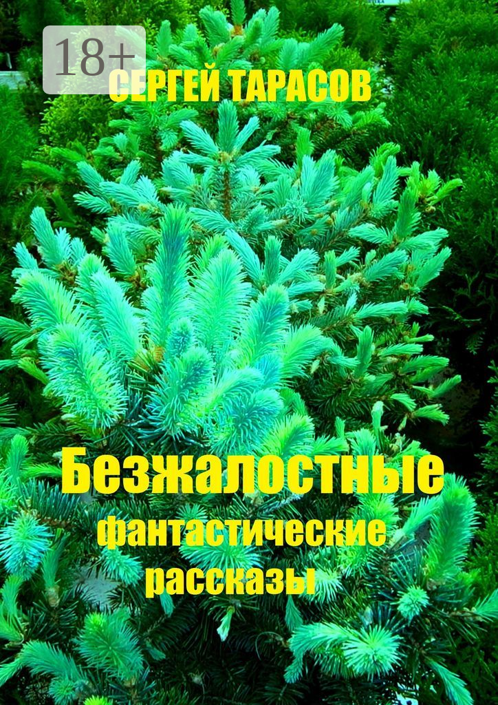 Безжалостные фантастические рассказы