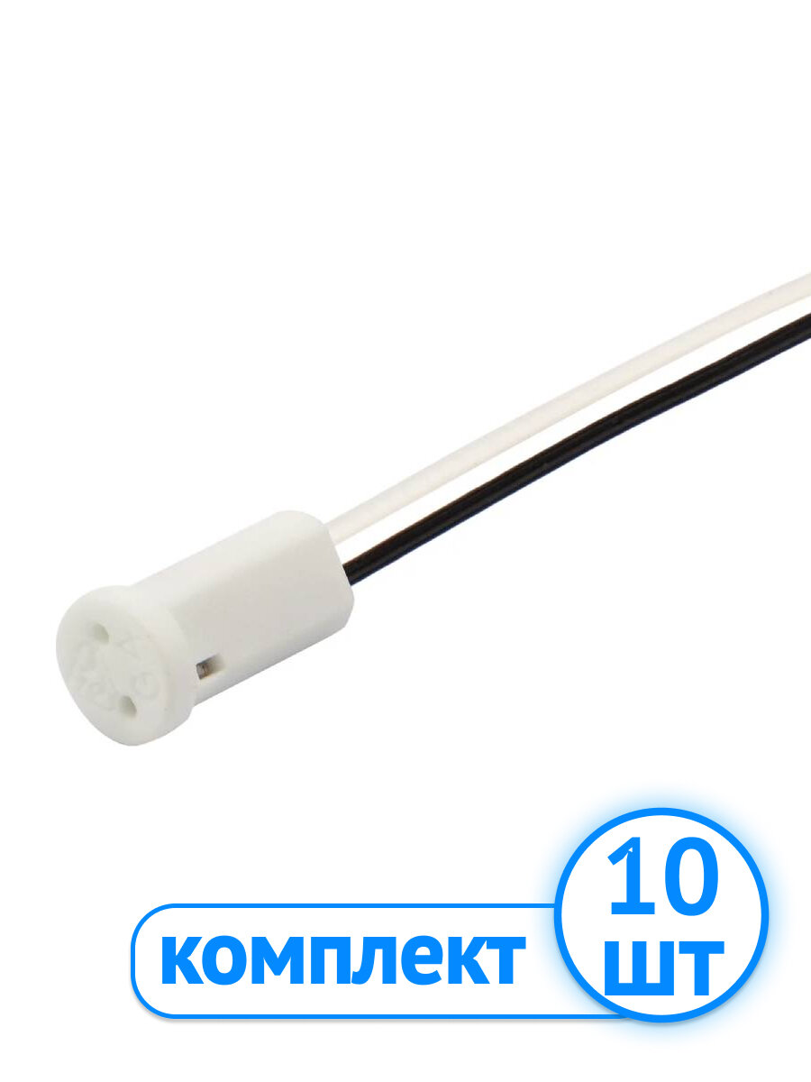 Патрон керамический REXANT цоколь G4 с проводом 15 см белый c этикеткой 11-8880 (комплект из 10 шт.)