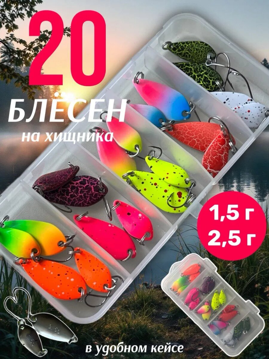 Набор блёсен для рыбалки 1,5 г и 2,5 г