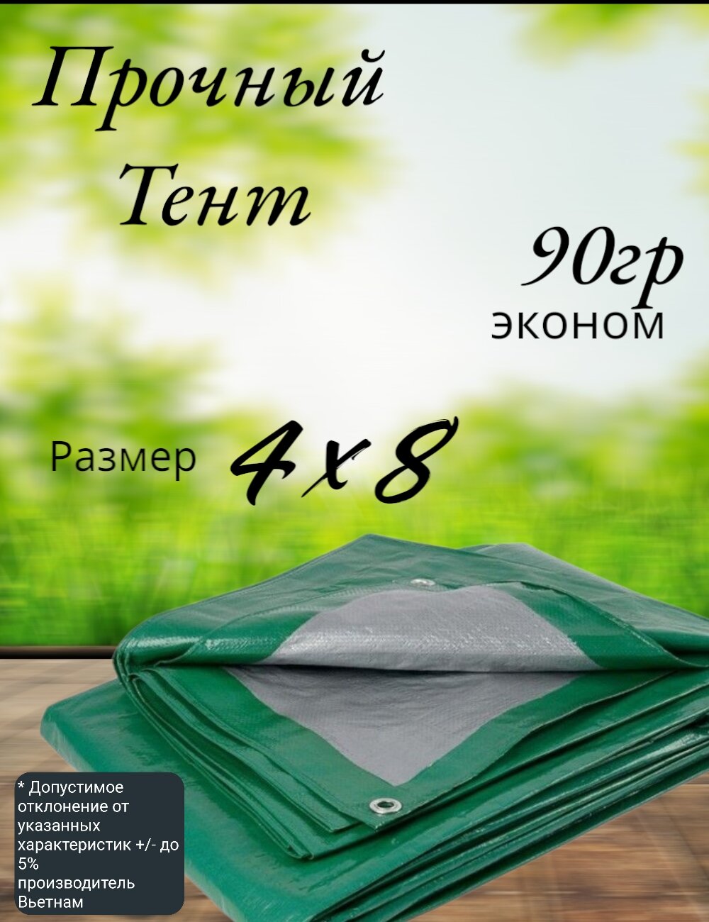 Тент строительный, универсальный, тарпаулин с люверсами, 90 г/м2 Размер 4*8 Туристический, для укрытия сена