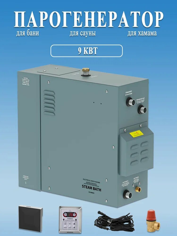 Парогенератор для бани, 9 кВт 220В/380В с выносным пультом KS-200A & автоматическим сливом, для турецкой бани, для хаммама