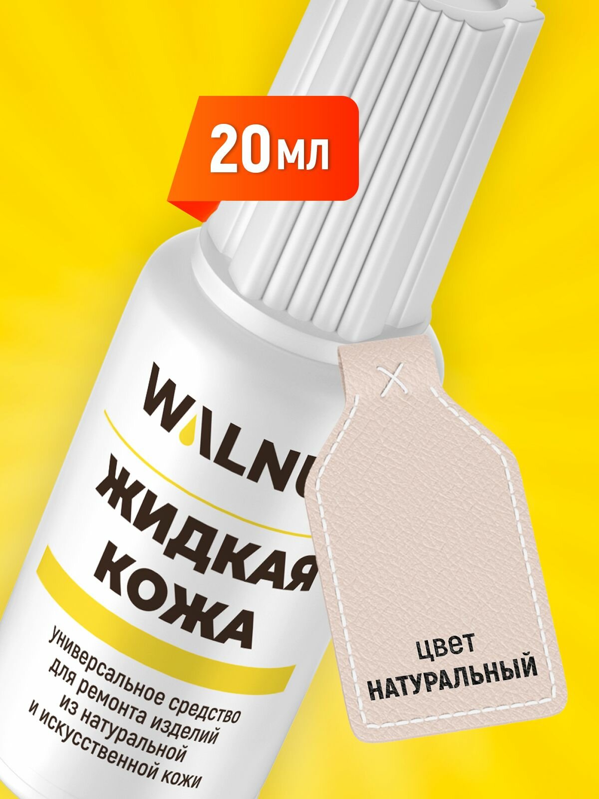 Жидкая кожа WALNUT "Натуральный", для мебели, обуви, салона автомобиля, 20 мл