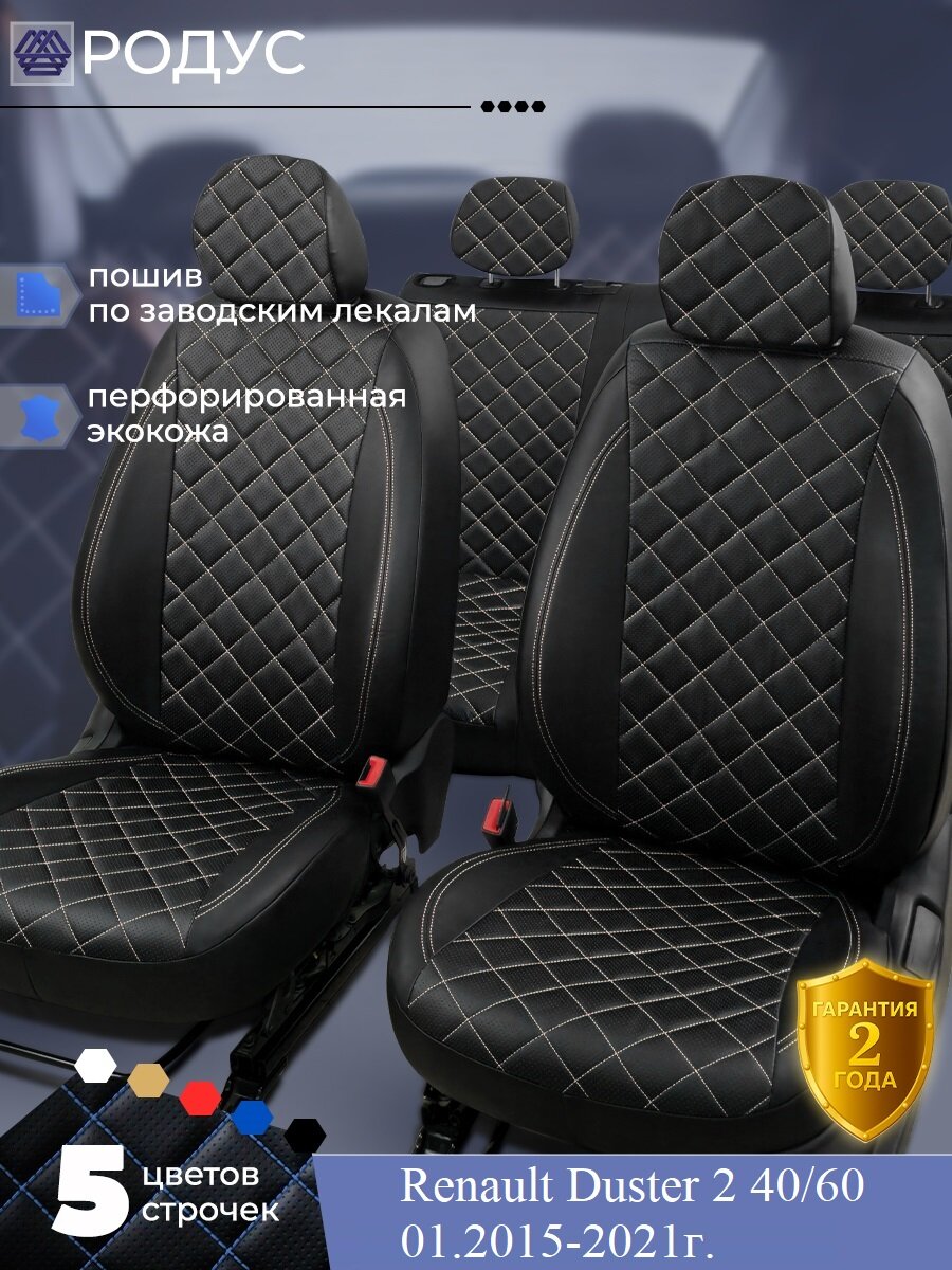 Чехлы родус для автомобильных сидений на авто Renault Duster 2, Рено Дастер 01.2015-2021г. спинка заднего ряда 40/60