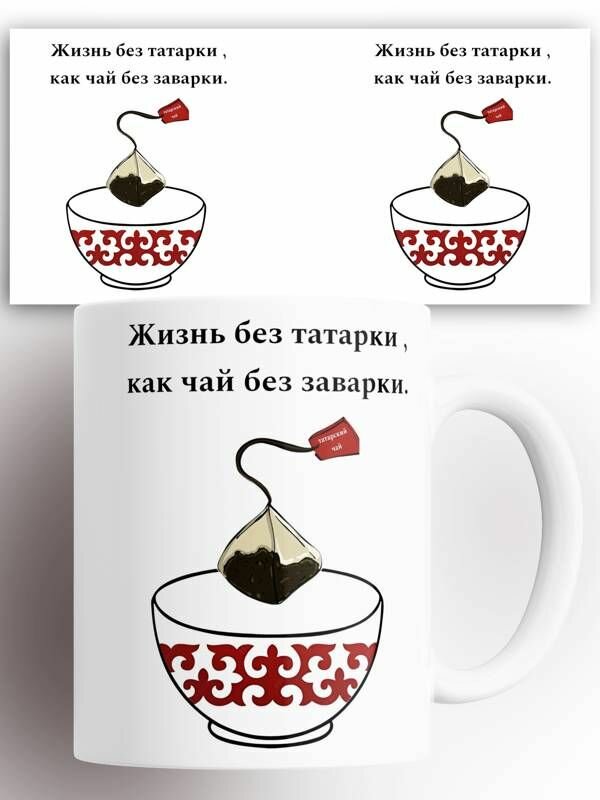 Кружка Жизнь без татарки как чай без заварки 2 330 мл