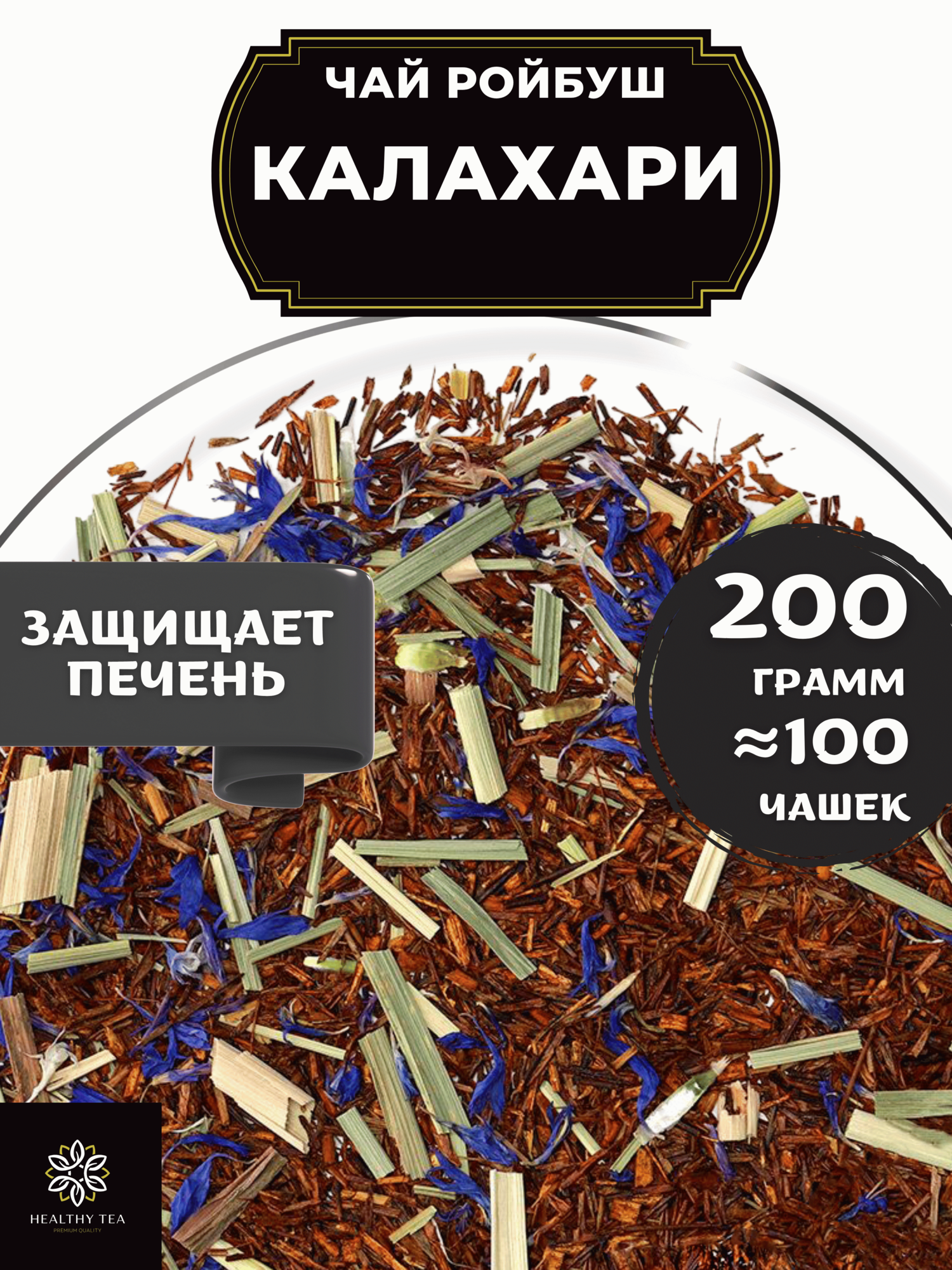 Африканский травяной чай Ройбос (Ройбуш) с васильком и лимонной травой Калахари от Полезный чай / HEALTHY TEA, 200 г