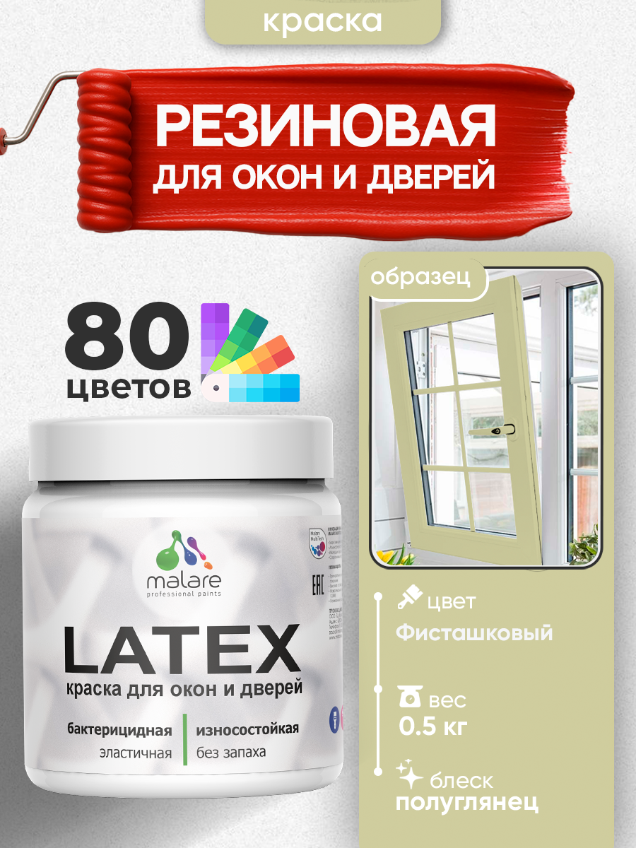 Резиновая краска для дверей и окон Malare Latex по дереву с антисептическим эффектом/ быстросохнущая моющаяся без запаха полуглянцевая, фисташковый, 0.5 кг